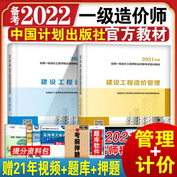 备考2022一级造价师教材真题全套 官方一级造价工程师2021教材 公路交通水利水电土建安装 中国计划出版社 一造 公共课（计价+管理） 全套2本