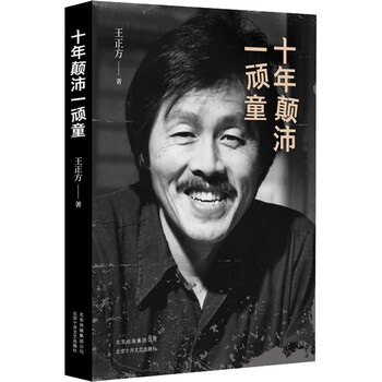 十年颠沛一顽童