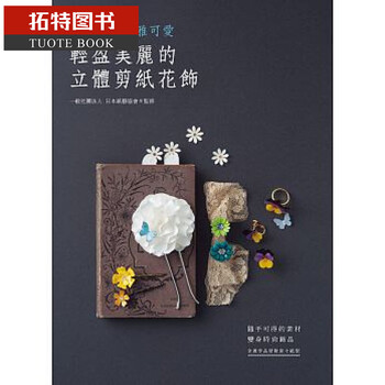预售 轻盈美丽的立体剪纸花饰 良品文化台版书籍 图书