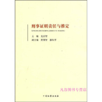 刑事证明责任与推定【正版书籍，畅读优品】