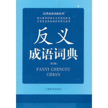 反义成语词典-(第2版) 字典词典/工具书 蒋荫楠编著 上海辞书出版社 9787532636372