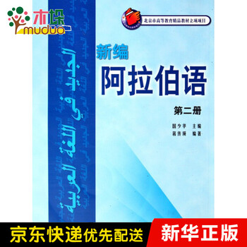 新编阿拉伯语(附光盘2)