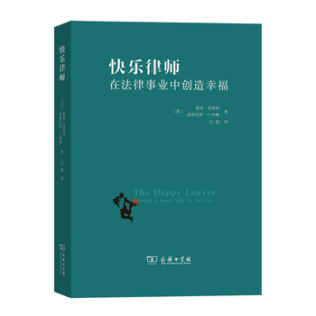 快乐律师——在法律事业中创造幸福 [美]南希·里维特[美]道格拉斯·O.林德