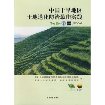 中国干旱地区土地退化防治佳实践