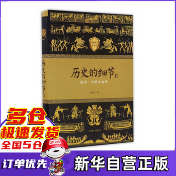历史的细节(Ⅱ*新修订纪念版)(精)
