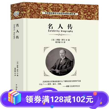 名人传罗曼罗兰  对读者影响巨大的世界经典名著  含贝多芬传 中学生学习教材学生课外世界名著