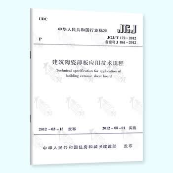【全新正版】JGJ/T 172-2012 建筑陶瓷薄板应用技术规程