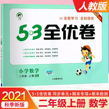 2022 53全优卷二年级上册下册试卷语文数学五三全优全能练考卷小学5.3全优卷2年级上下册同步单元测试卷期末冲刺100分 二年级上册 数学人教版