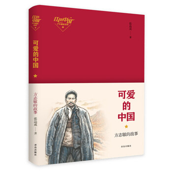 可爱的中国：方志敏的故事