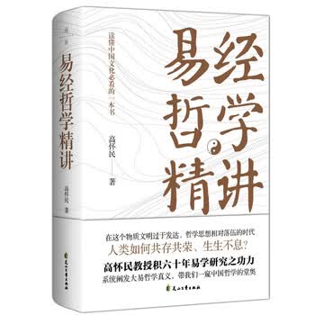 【包邮】高怀民：易经哲学精讲