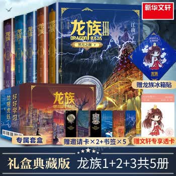 【文轩专属透卡+礼盒典藏+邀请卡+书签+冰箱贴】龙族全集5册 《火之晨曦》《悼亡者之瞳》《黑月之潮（上中下）》 图书