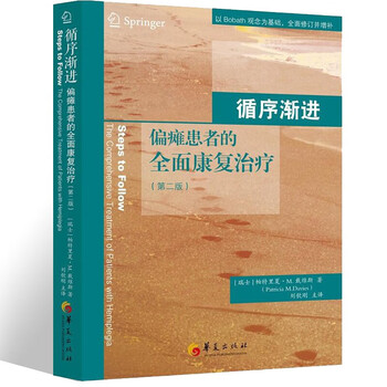 【多规格自选】戴维斯神经损伤康复三部曲：循序渐进 不偏不倚  从零开始 实用PNF治疗（第四版） 循序渐进：偏瘫患者的全面康复治疗（第二版）【单本】