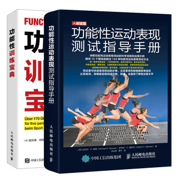 包邮 功能性运动表现测试指导手册+功能性训练宝典书籍