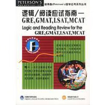 [正版图书] 逻辑 阅读应试指南--GRE，GMAT，LSAT，MCAT 张颖 外语教学与研究出版社