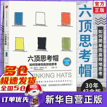 六顶思考帽 如何简单而高效地思考 （全球畅销30年纪念版)