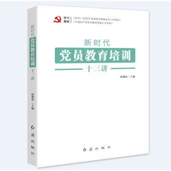 新时代党员教育培训十三讲