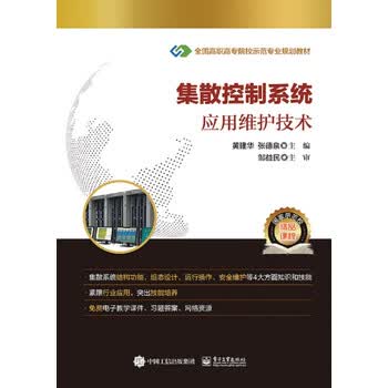 集散控制系统应用维护技术(全国高职高专院校示范专业规划教材)
