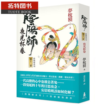 预售 梦枕獏阴阳师12夜光杯卷（二版）木马文化台版原版书籍