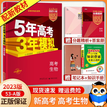 【科目自选】2023新版 五年高考三年模拟53a 5年高考3年模拟高中一二三轮总复习 生物新高考