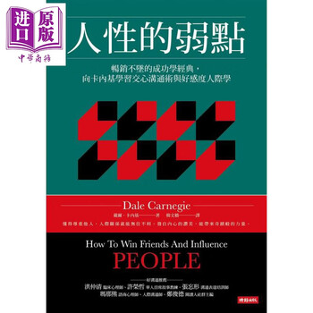 人性的弱点：畅销不坠的成功学经典，向卡内基学习交心沟通术与好感度人际学 港台原版 戴尔．卡内基 时报