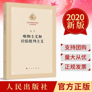 唯物主义和经验批判主义（纪念列宁诞辰150周年列宁著作特辑） 2020 人民出版社