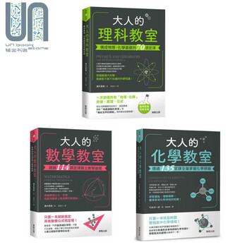 大人的教室系列3册套装 港台原版 大人的理科教室 大人的数学教室 大人的化学教室 科普 台湾东贩