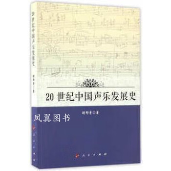 20世纪中国声乐发展史 胡郁青著 人民出版社