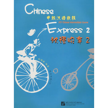 中级汉语教程:汉语快车2