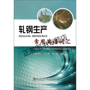 轧钢生产常用英语词汇无