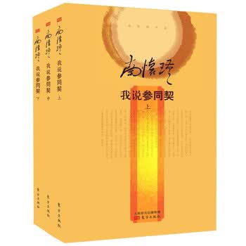 南怀瑾：我说《参同契》（上中下套装）（精装版）