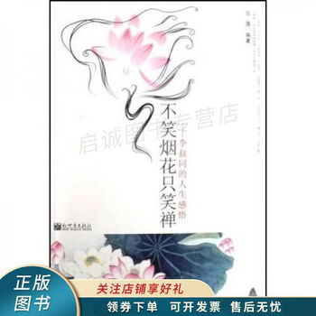 不笑烟花只笑禅：李叔同的人生感悟 泓逸