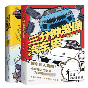 三分钟漫画汽车史（套装）