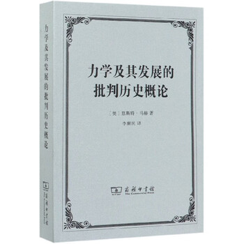 力学及其发展的批判历史概论