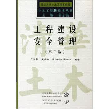 工程建设安全管理土木工程新技术丛书