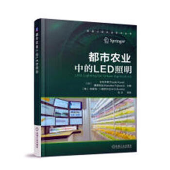 都市农业中的LED照明 电子与通信 (日)古在丰树(Toyoki Kozai)，(日)藤原和弘(Ka