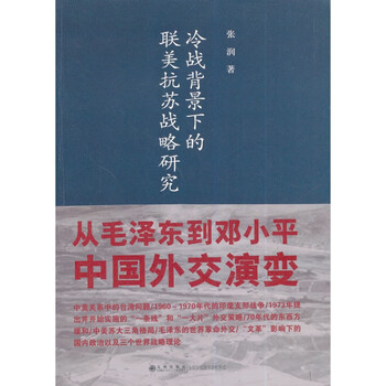 冷战背景下的联美抗苏战略研究  冷战系列  九州出版