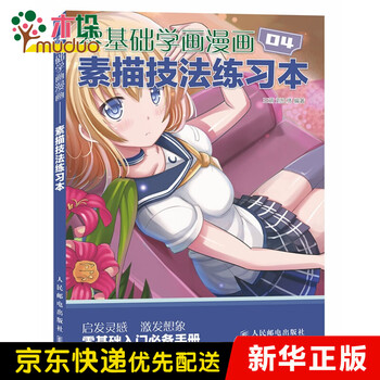 零基础学画漫画(4素描技法练习本)