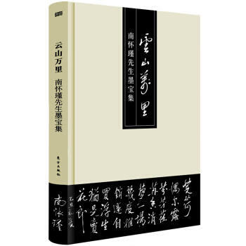 包邮云山万里——南怀瑾先生墨宝集