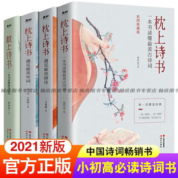 枕上诗书全套正版 珍藏版 一本书读懂最美古诗词 枕边诗书 枕上书诗 中国诗词大会系列 古诗词鉴赏书籍 全4册：枕上诗书系列