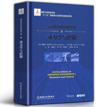 航空航天科技出版工程 流体动力学与空气热力学+飞行器设计+结构技术+绿色航空+无人机等规格自选之 航空航天科技出版工程5 动力学与控制