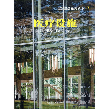 医疗设施/日本新建筑系列丛书