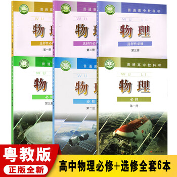 新版粤教版高中物理全套6本课本粤教版高中物理书必修第一二三册+选择性必修第一二三册全套6本教材教科书