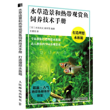 水草造景和热带观赏鱼饲养技术手册:打造理想水族箱