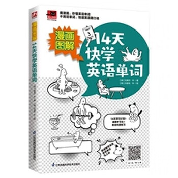 漫画图解14天快学英语单词