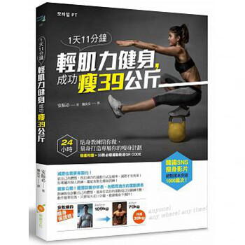 台版 1天11分钟轻肌力健身 成功瘦39公斤随附33款瘦运动影音
