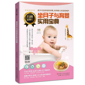 坐月子与育婴实用宝典育婴蜜语委会卫生出版社9787537267298 育儿书籍