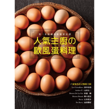 现货正版 原版进口图书 旭屋出版《人气主厨的欧风蛋料理》瑞升