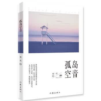孤岛空音 杨一欣 青春文学 9787506385930
