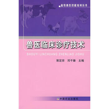 兽医临床诊疗技术  医学  郭定宗  中国农业出版社  9787109130050