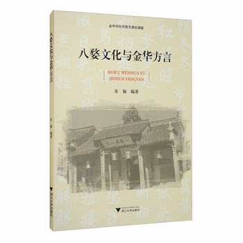 八婺文化与金华方言